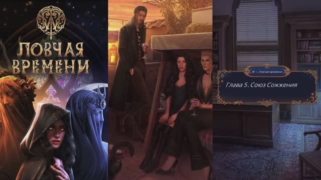 W: ЛОВЧАЯ ВРЕМЕНИ | Сезон 1 Серия 5 | Клуб Романтики | АЛМАЗНЫЙ ПУТЬ