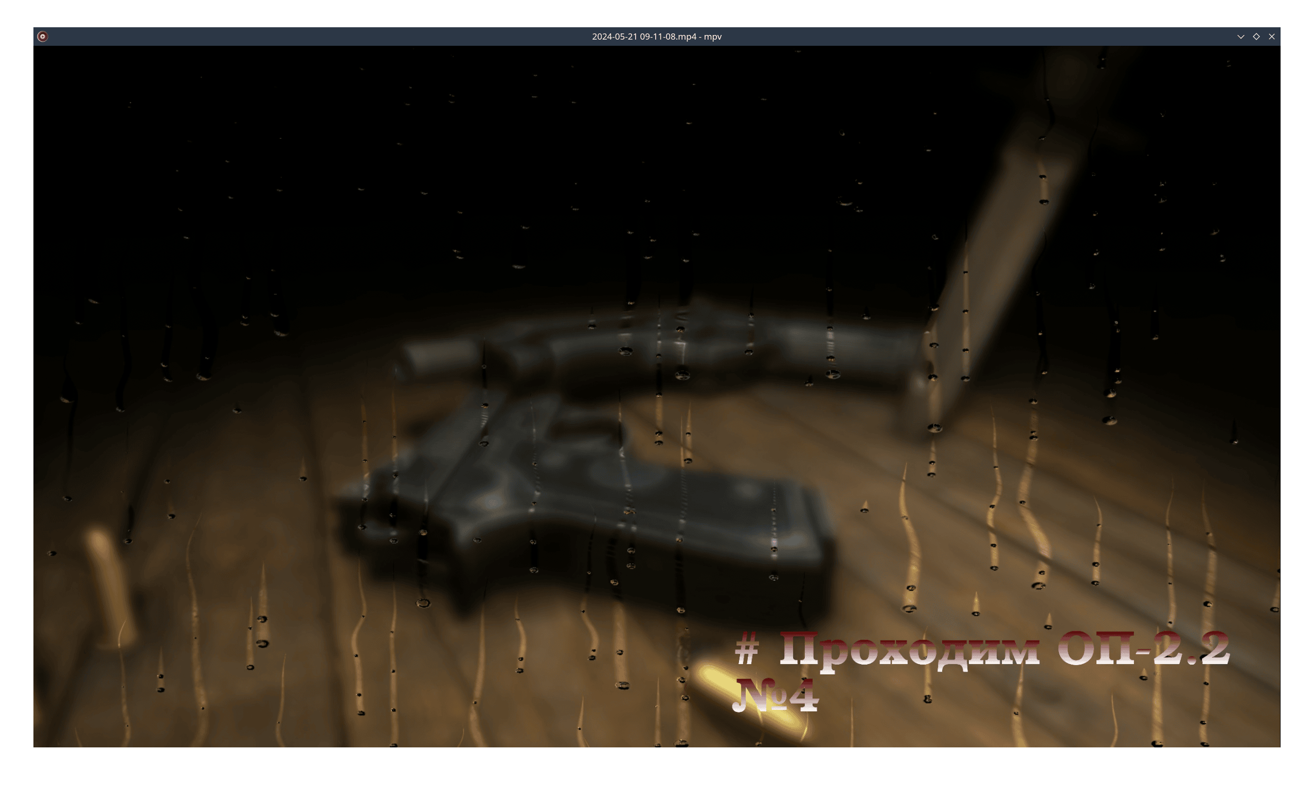 Играем ОП 2-2