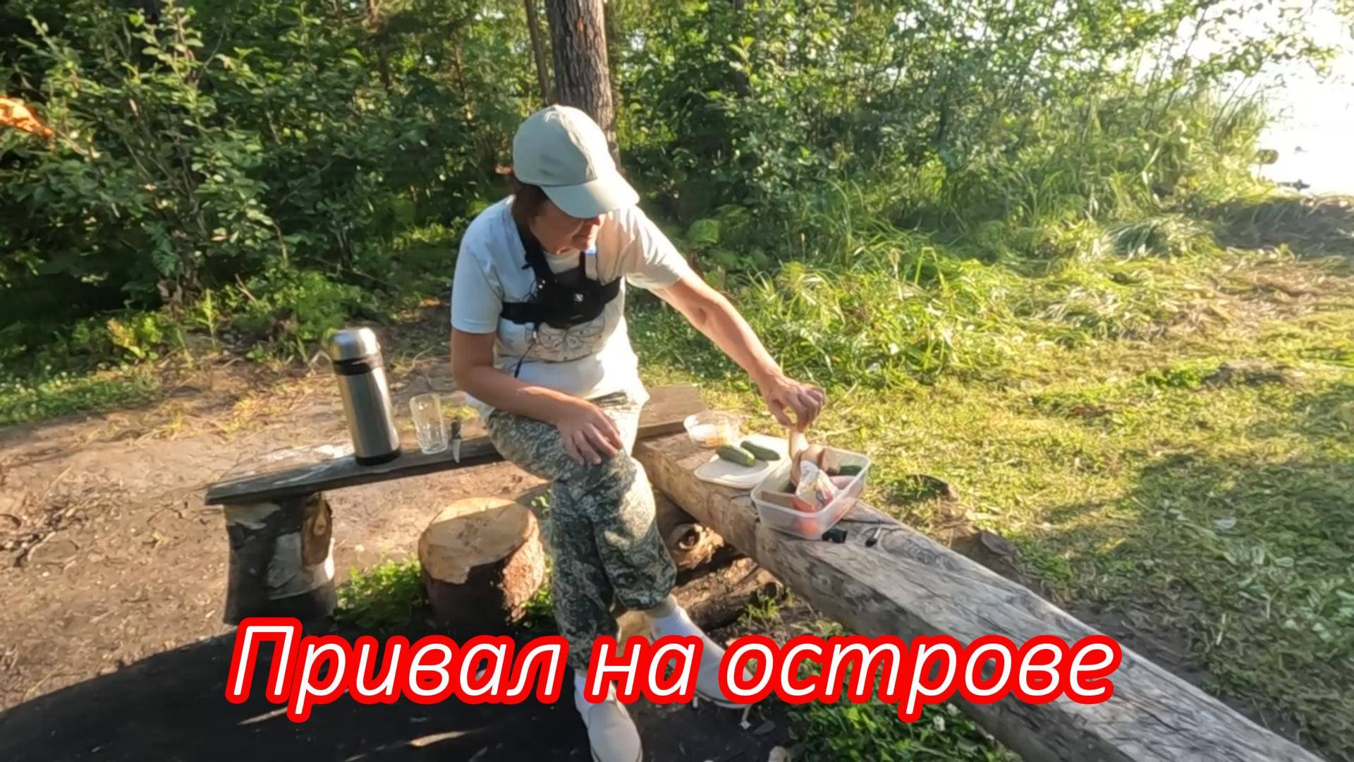 Ловили рыбу. Решили сделать передышку  на острове.