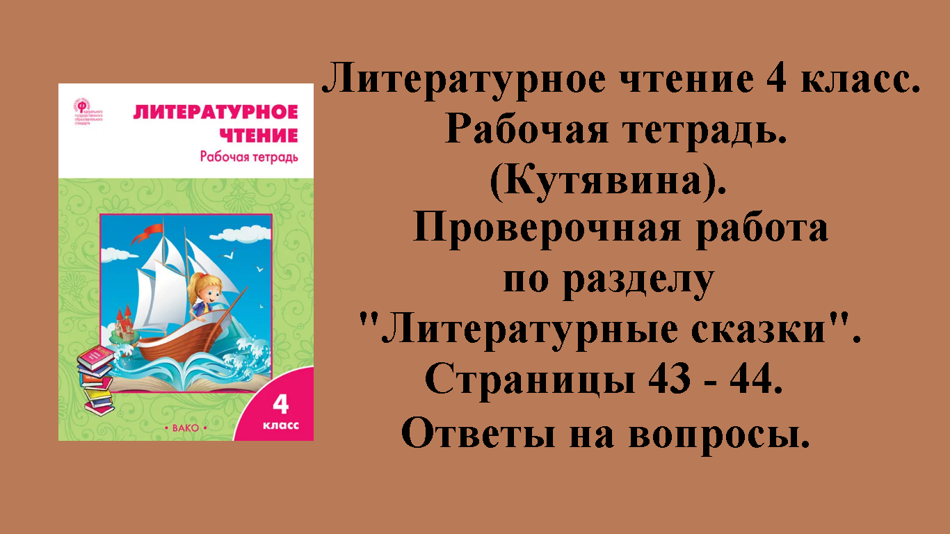 ГДЗ литературное чтение 4 класс (Кутявина). Рабочая тетрадь. Страницы 43 - 44.