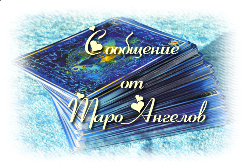 Сообщение от Таро Ангелов на понедельник 10 июля 2023 года