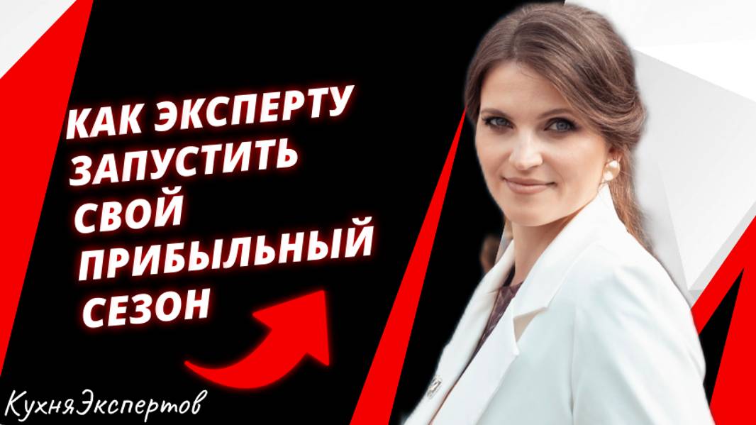 КАК ЭКСПЕРТУ ЗАПУСТИТЬ СВОЙ ПРИБЫЛЬНЫЙ СЕЗОН. День1.
