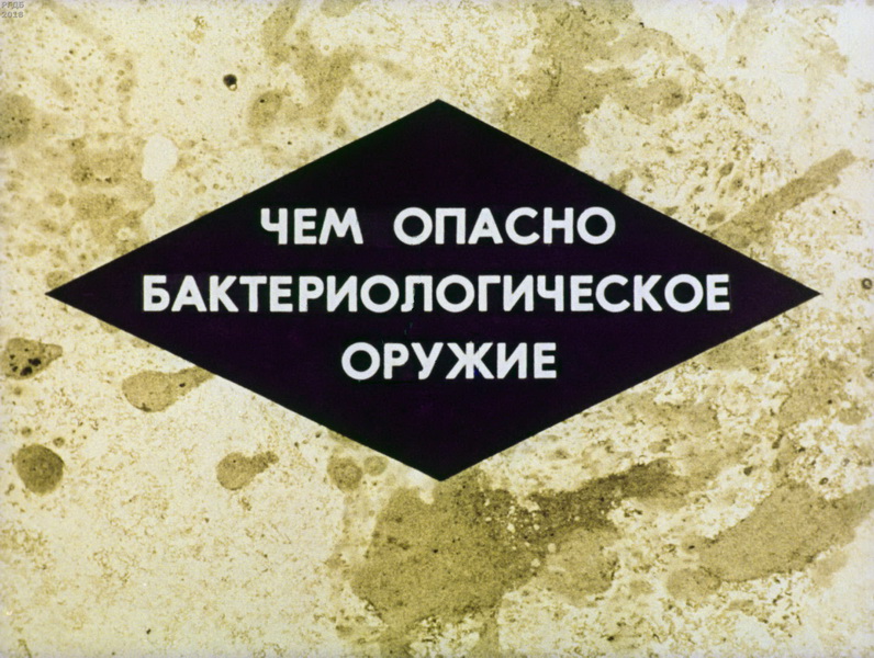 Чем опасно бактериологическое оружие. 1968. (Диафильм)