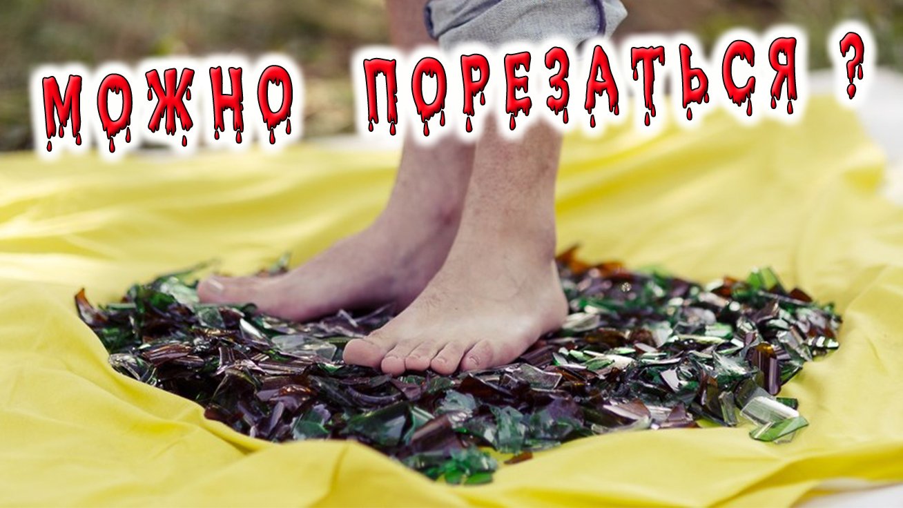 Хождение по битому стеклу. Практика индийских йогов Садху с объяснением. Экстремальное шоу.