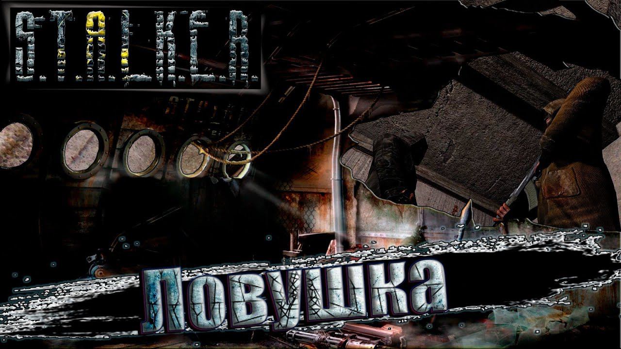 Сталкер: Чистое небо ☢ Прохождение #9. Ловушка