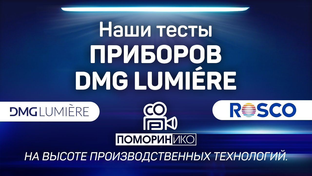 Наши Тесты Приборов DMG Lumiere