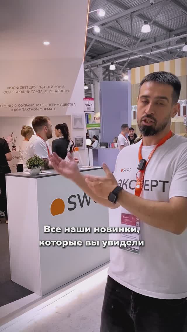 SWG на выставке Mosbuild