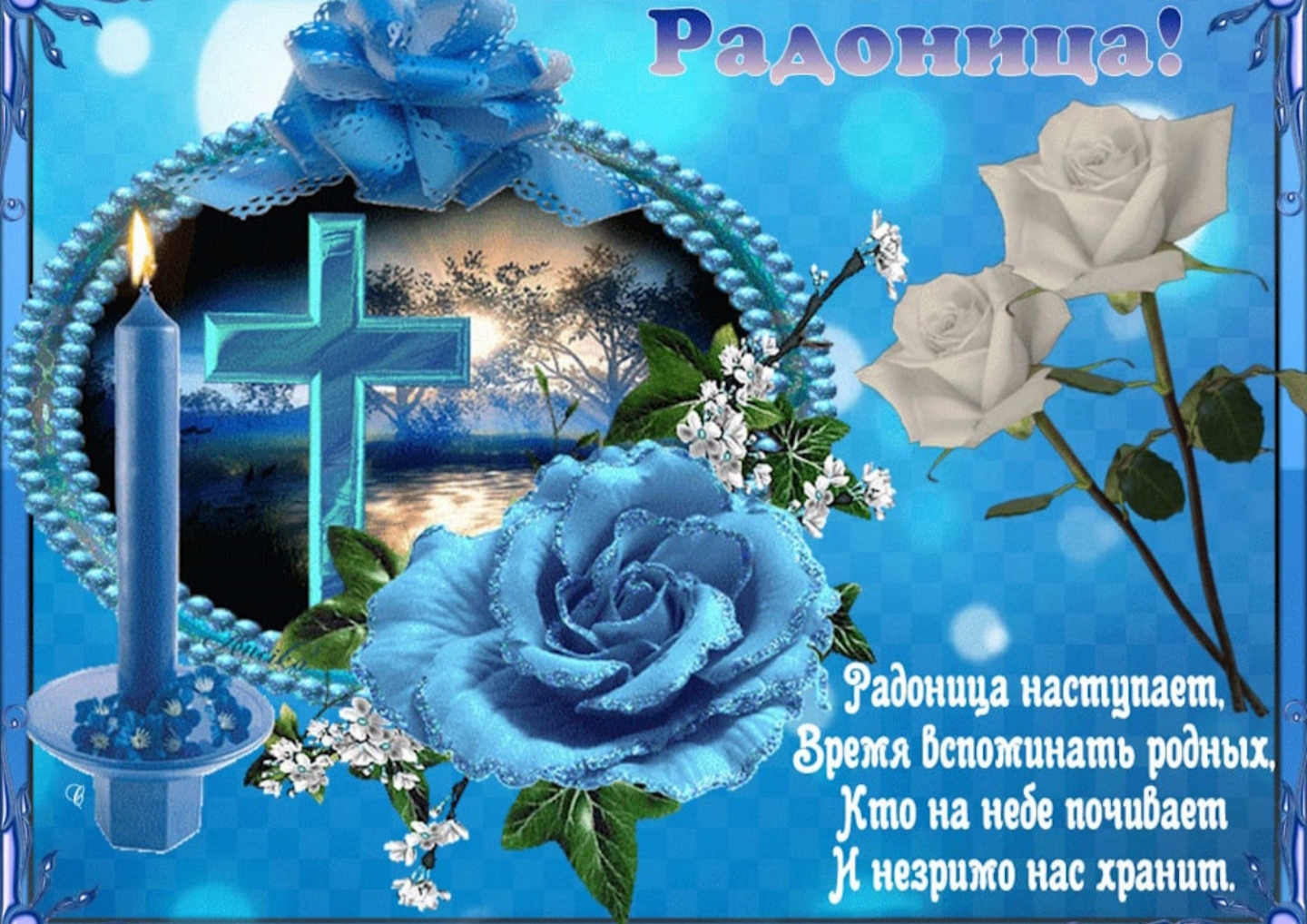 1.С РАДОНИЦЕЙ? С родительским днем ?День поминовения родных и близких#1