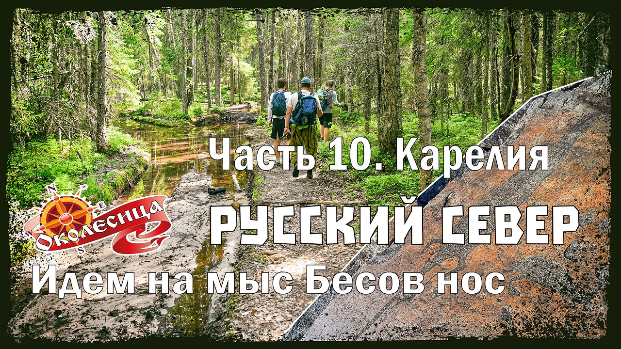 Русский север. Бесов Нос. #1