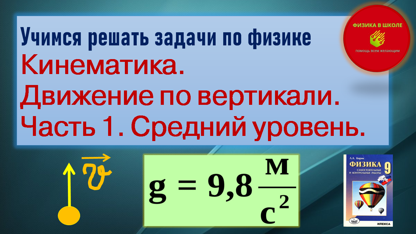 Учимся решать задачи по физике Кинематика Движение по вертикали Часть 1