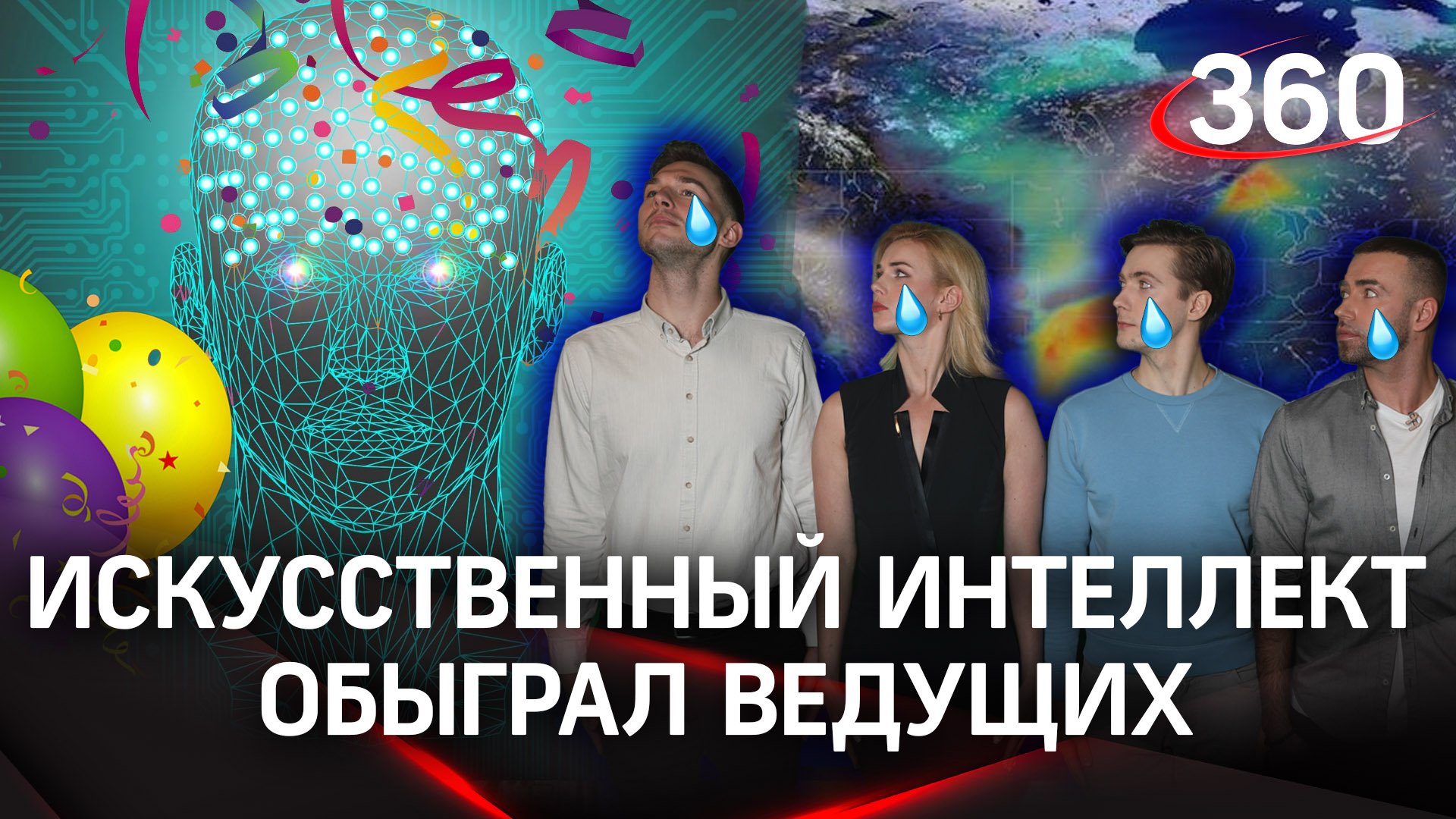 Нейросеть победила метеоведущих | Погода на «360»
