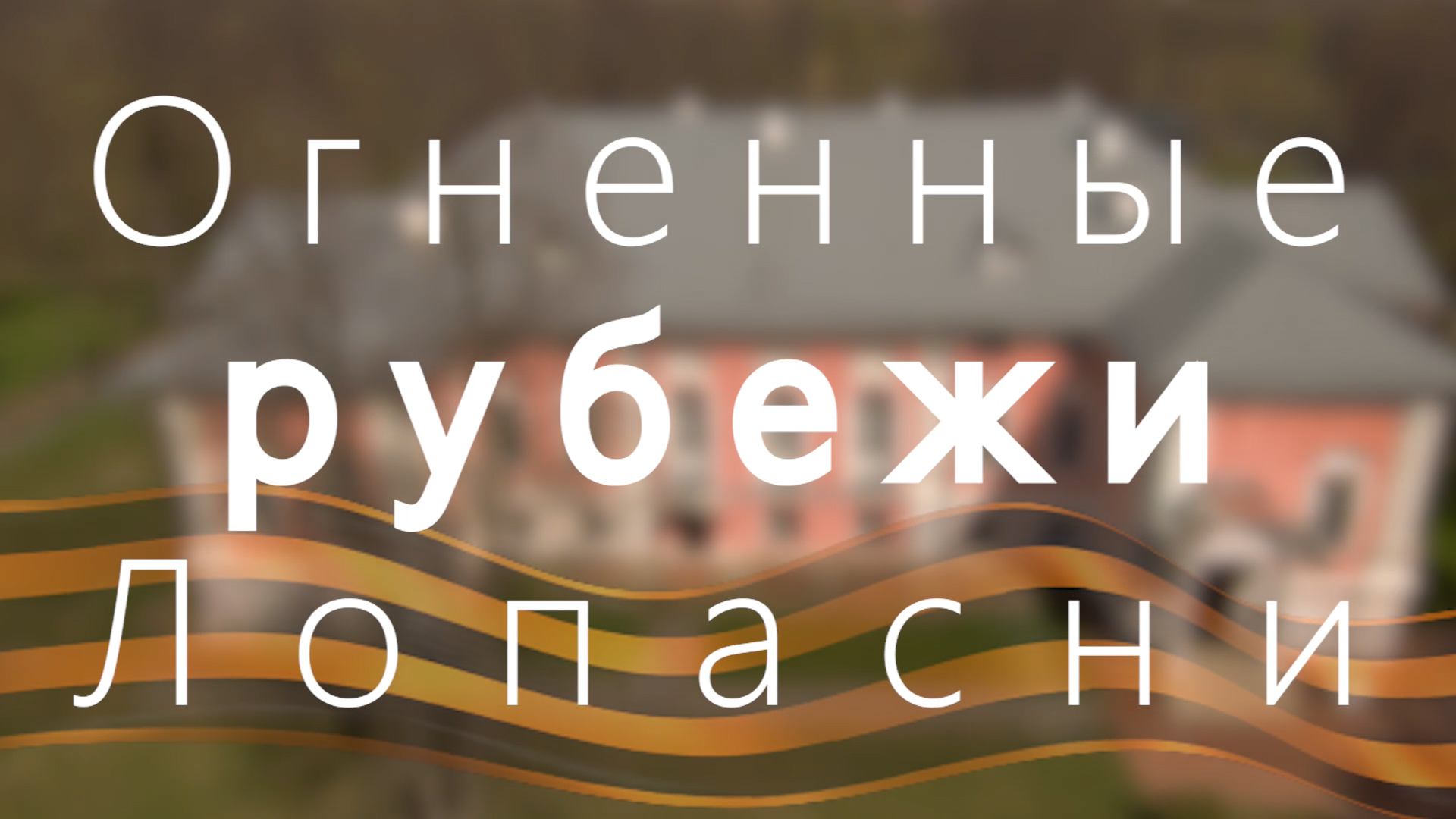 Огненные рубежи Лопасни | Часть 3