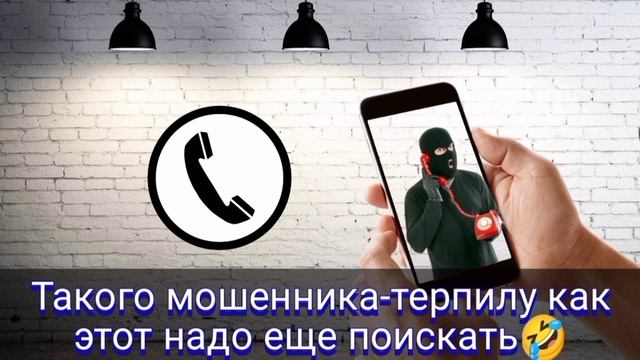 Такого мошенника терпилу как этот надо еще поискать / Мошенники звонят по телефону