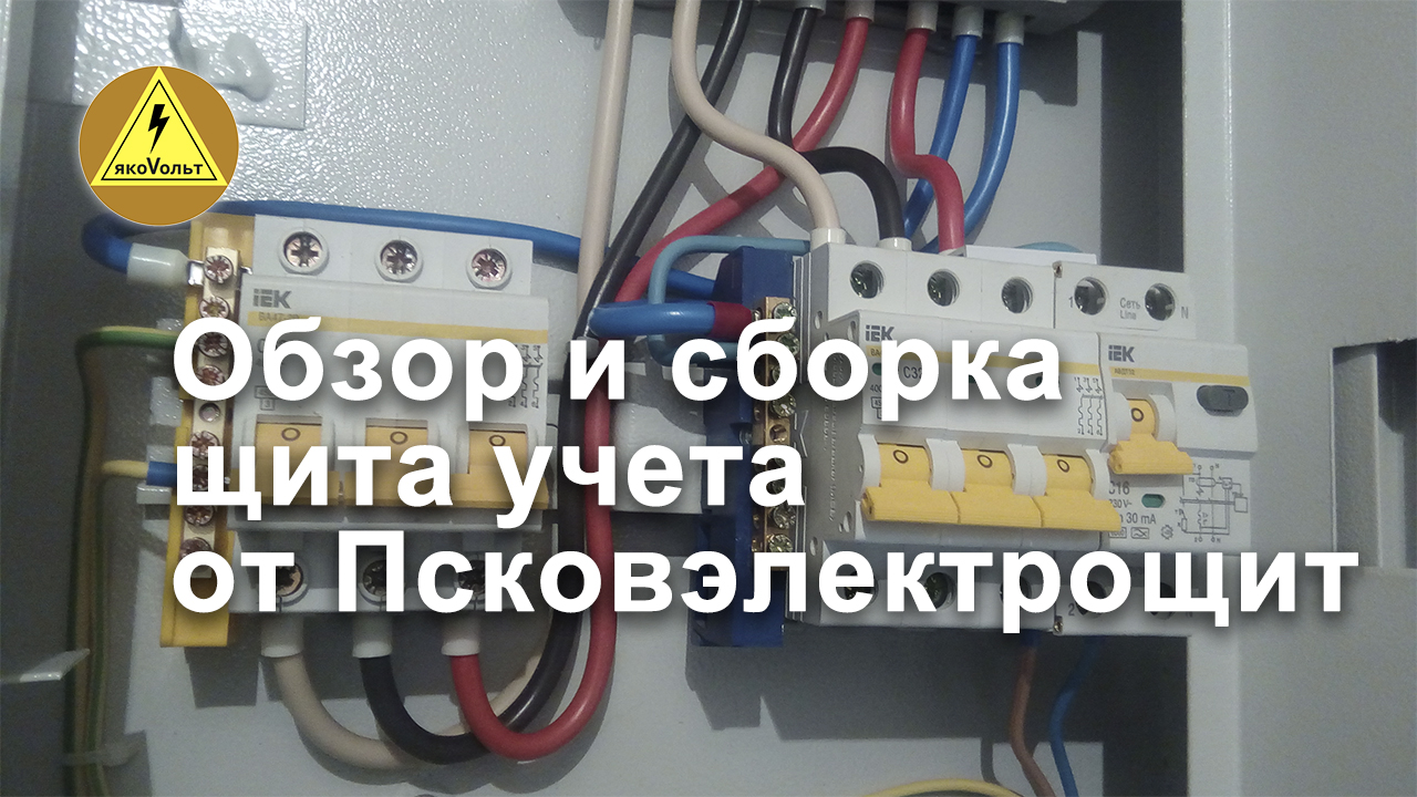 Обзор и сборка щита учета от Псковэлектрощит.mp4