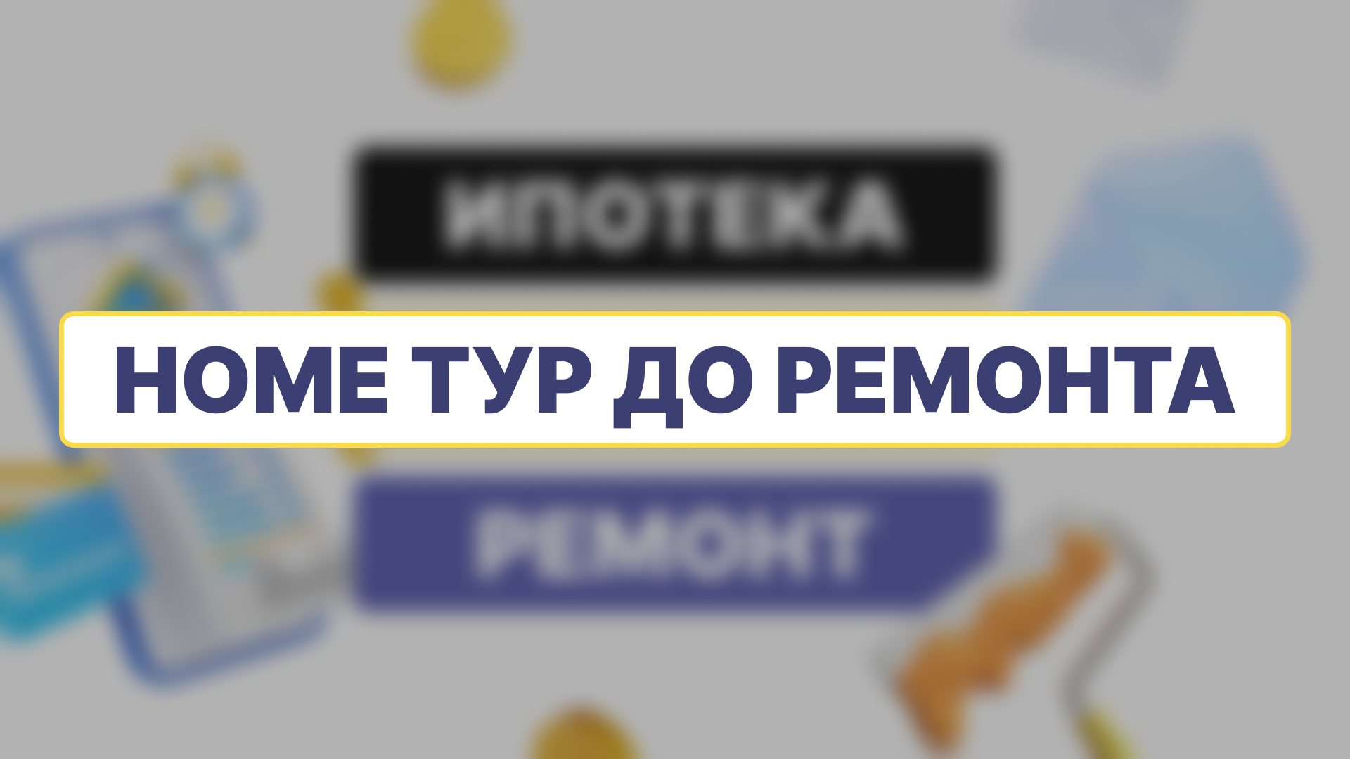 Home тур. Наше «До». Типовая трешка в панельном доме.