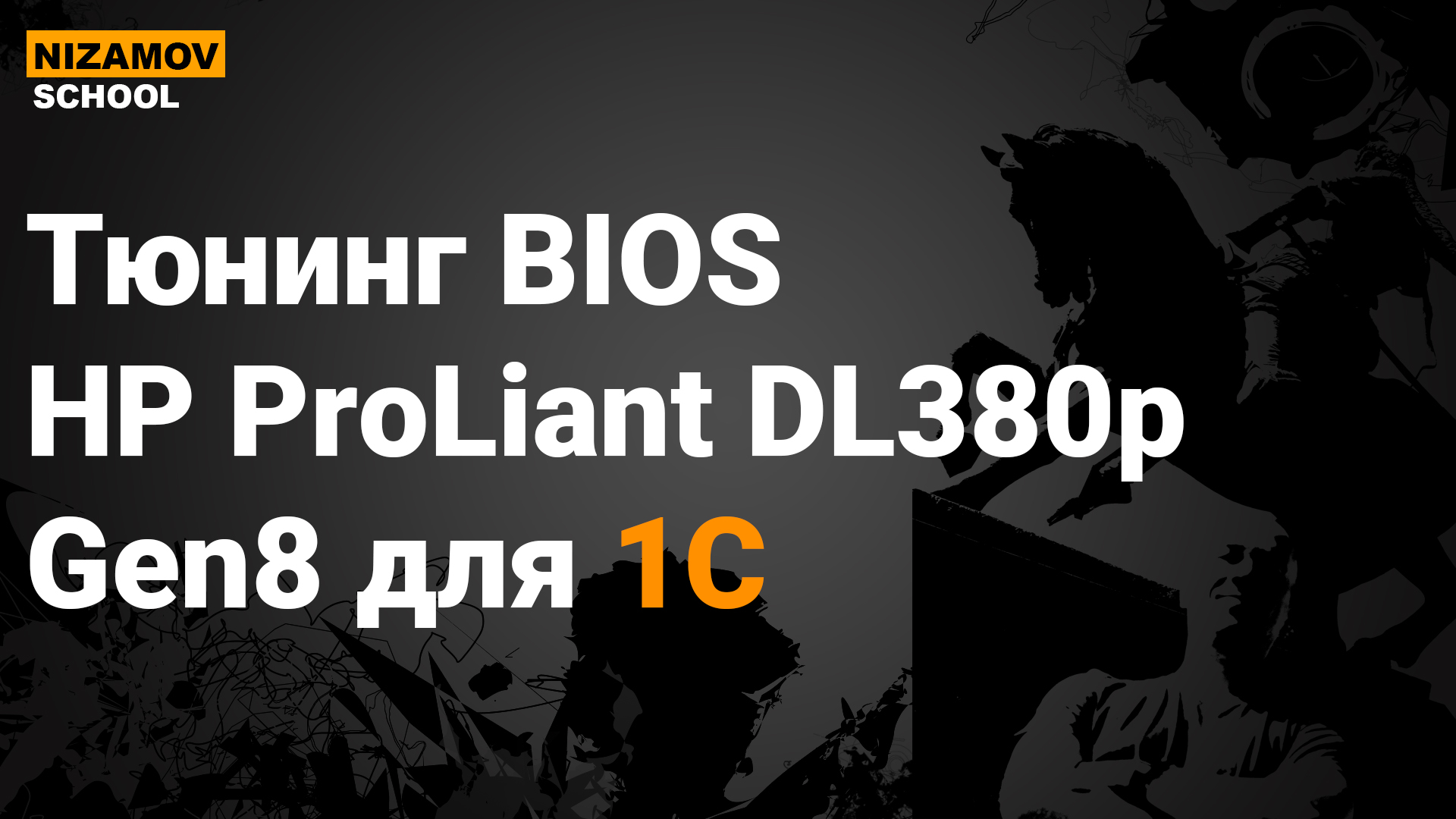 ТЮНИНГ BIOS HP PROLIANT DL380P GEN8 ДЛЯ НАСТРОЙКИ ОПТИМАЛЬНОЙ ПРОИЗВОДИТЕЛЬНОСТИ СЕРВЕРА 1С