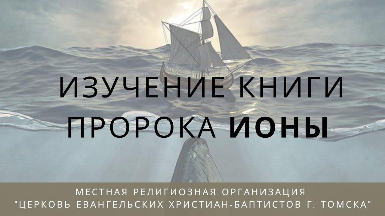 Изучение книги Ионы 1.05.2023 Центральная церковь ЕХБ г. Томск