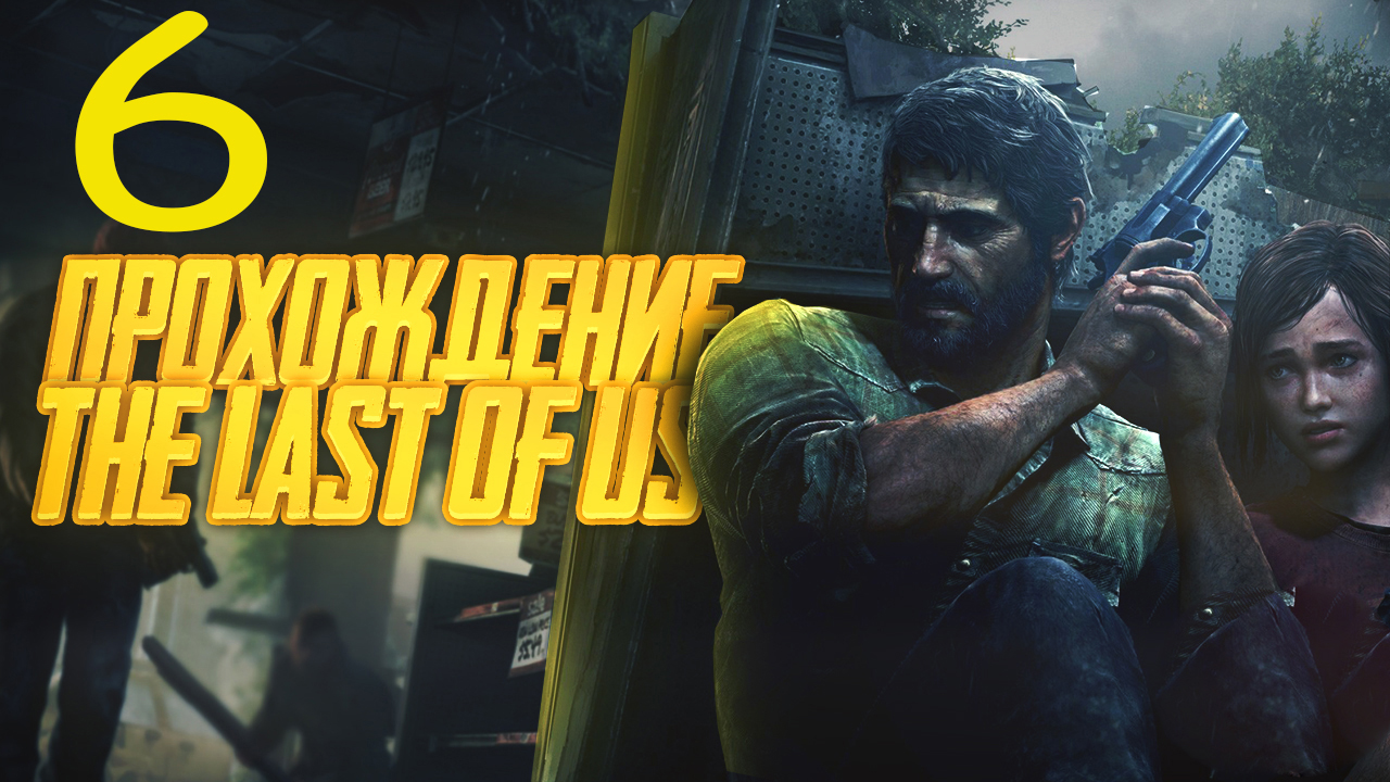 Прохождение The Last of Us Remastered Одни из нас — Часть 6