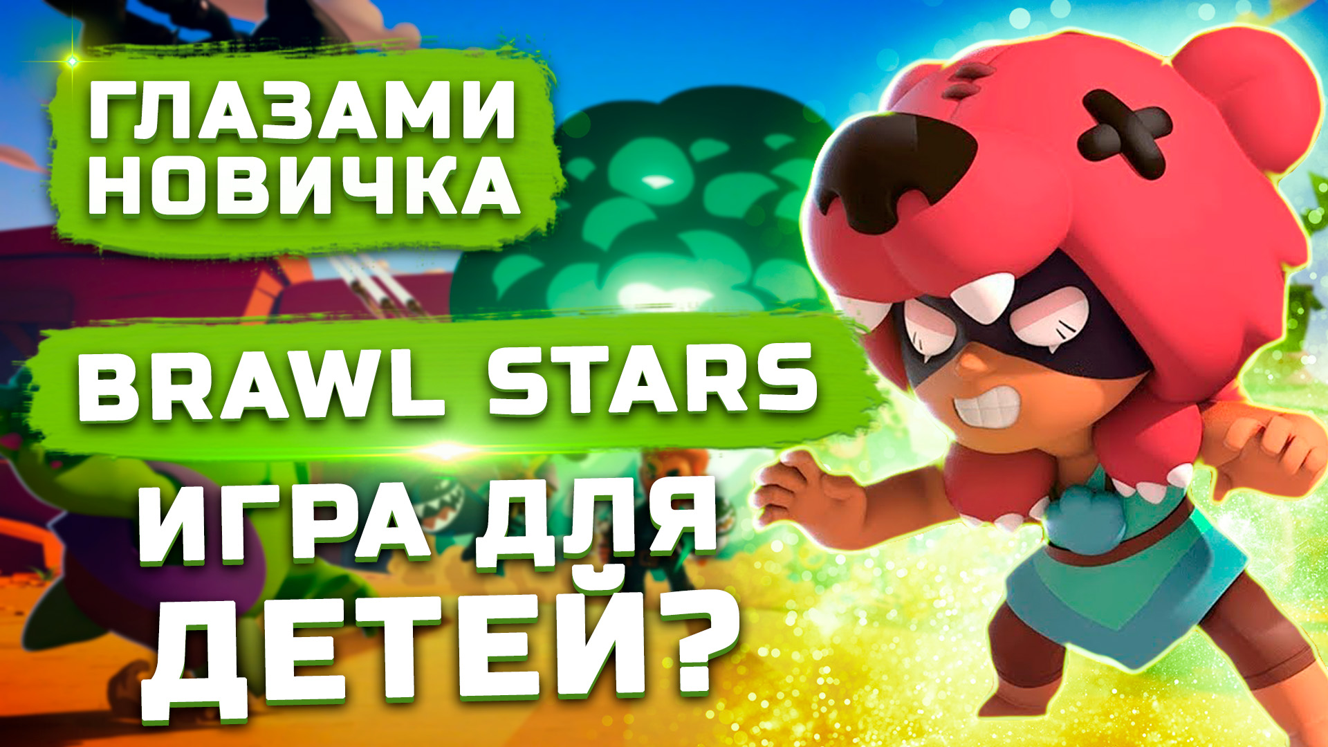 Игра для детей? | Обзор Brawl Stars "Глазами новичка"