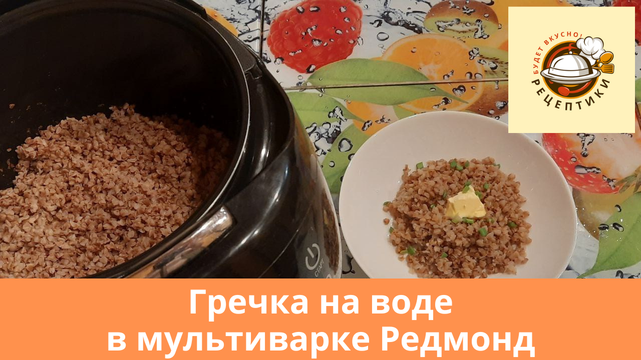 Гречка на воде в мультиварке Редмонд