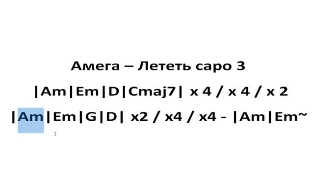 Амега – Лететь capo 3 - на гитаре