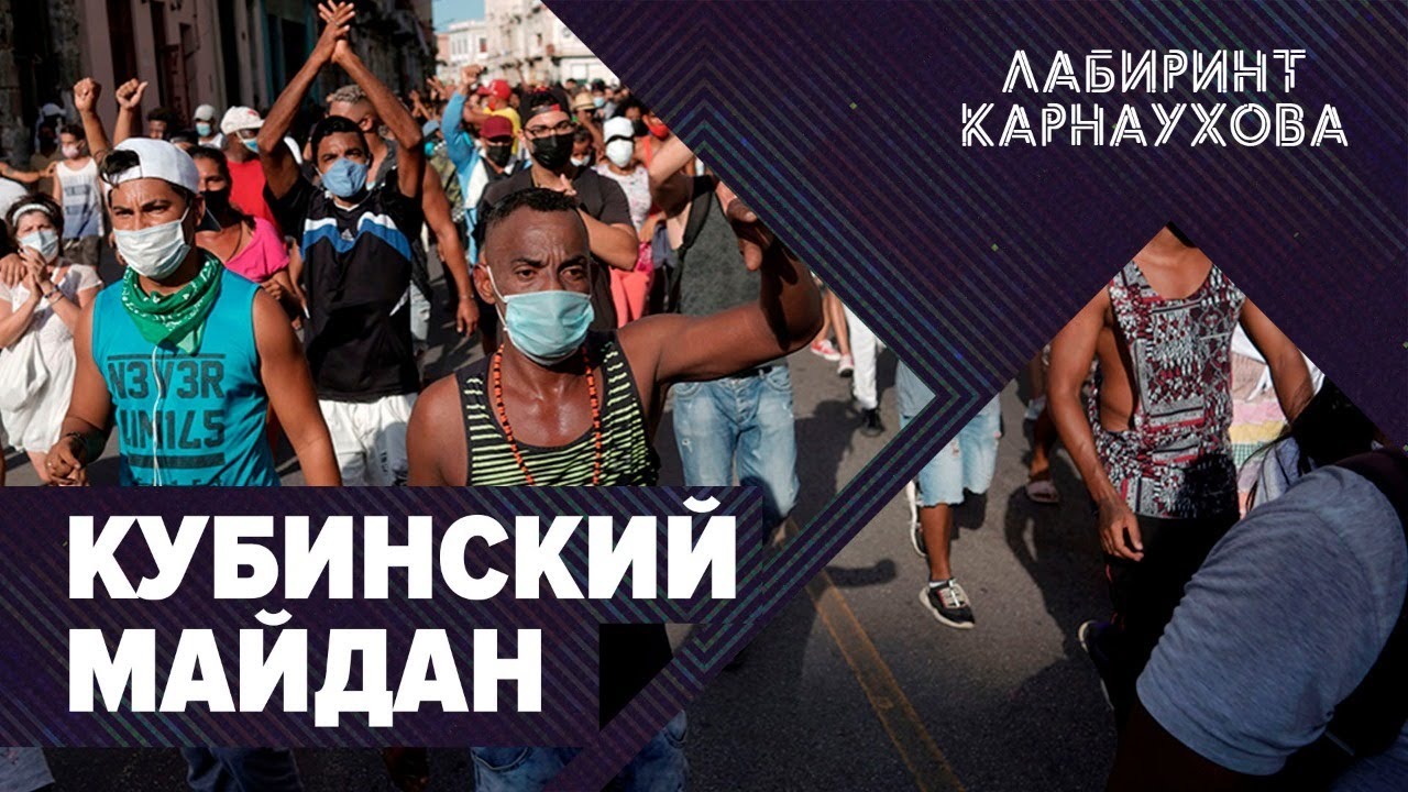 ⚡️Кубинский Майдан | Провокация в Белоруссии | Турецкая игра в Афганистане | Лабиринт Карнаухова