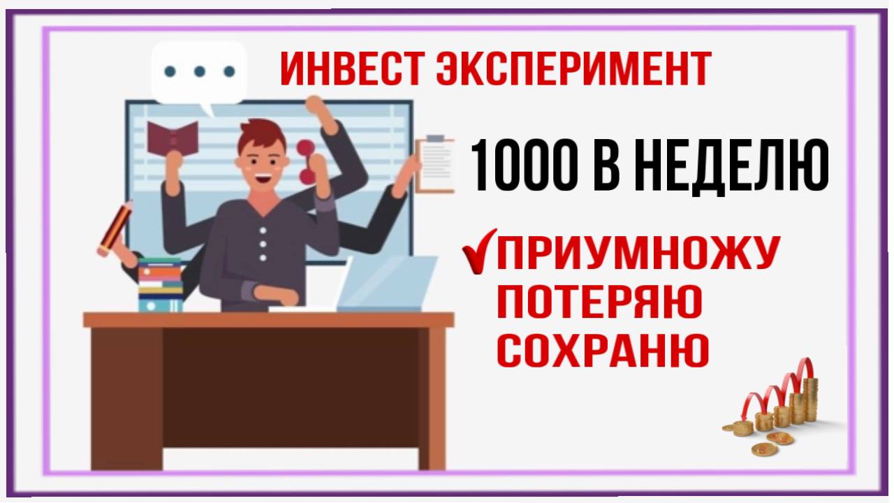 Скоро будет ДОХОД от инвест-эксперимента. Неделя №14