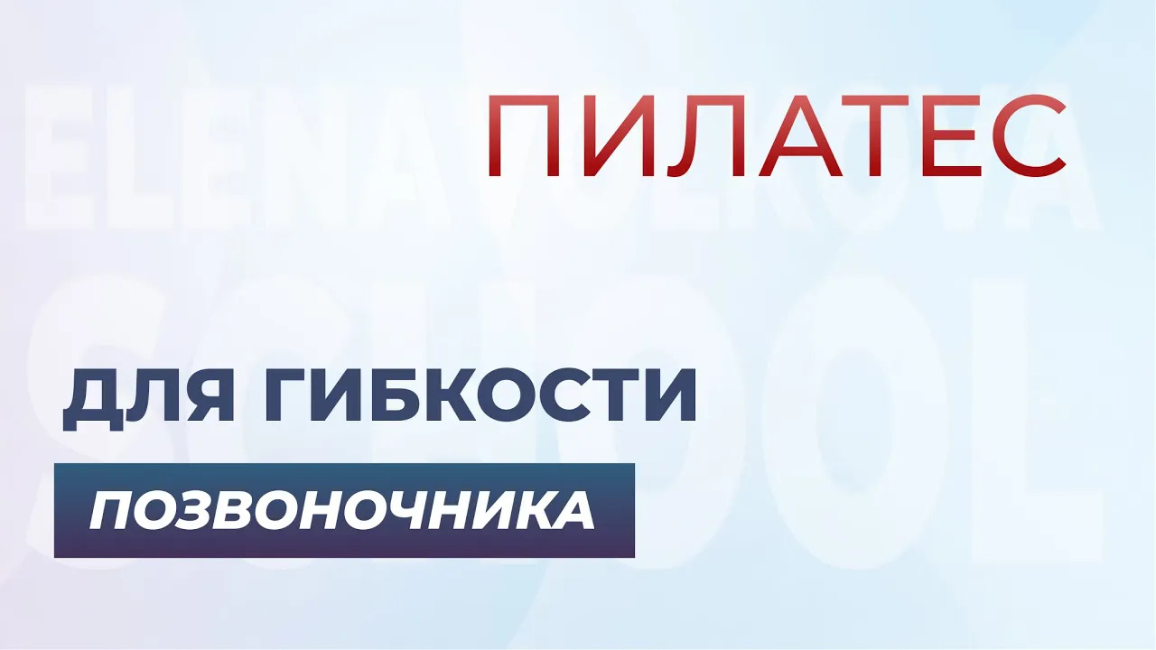 Пилатес для гибкости позвоночника. Снято в г. Казань 2017г.