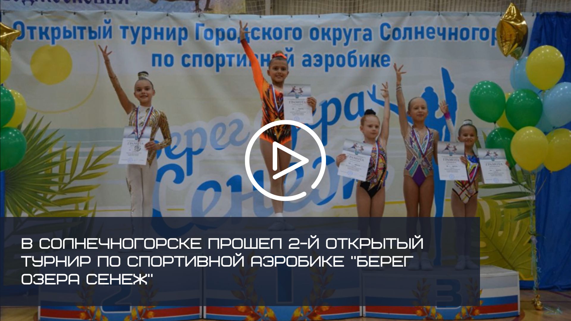 В СОЛНЕЧНОГОРСКЕ ПРОШЕЛ 2-Й ОТКРЫТЫЙ ТУРНИР ПО СПОРТИВНОЙ АЭРОБИКЕ "БЕРЕГ ОЗЕРА СЕНЕЖ"