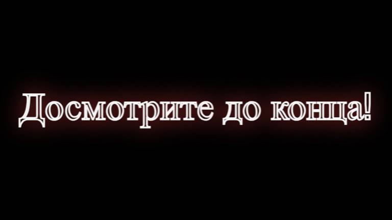 Досмотрите до конца!