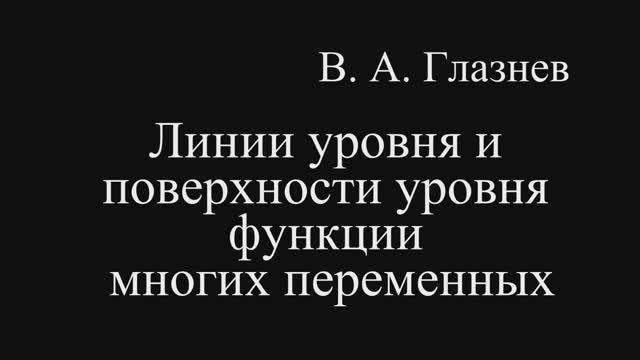 Линии уровня и поверхности уровня функции многих переменных