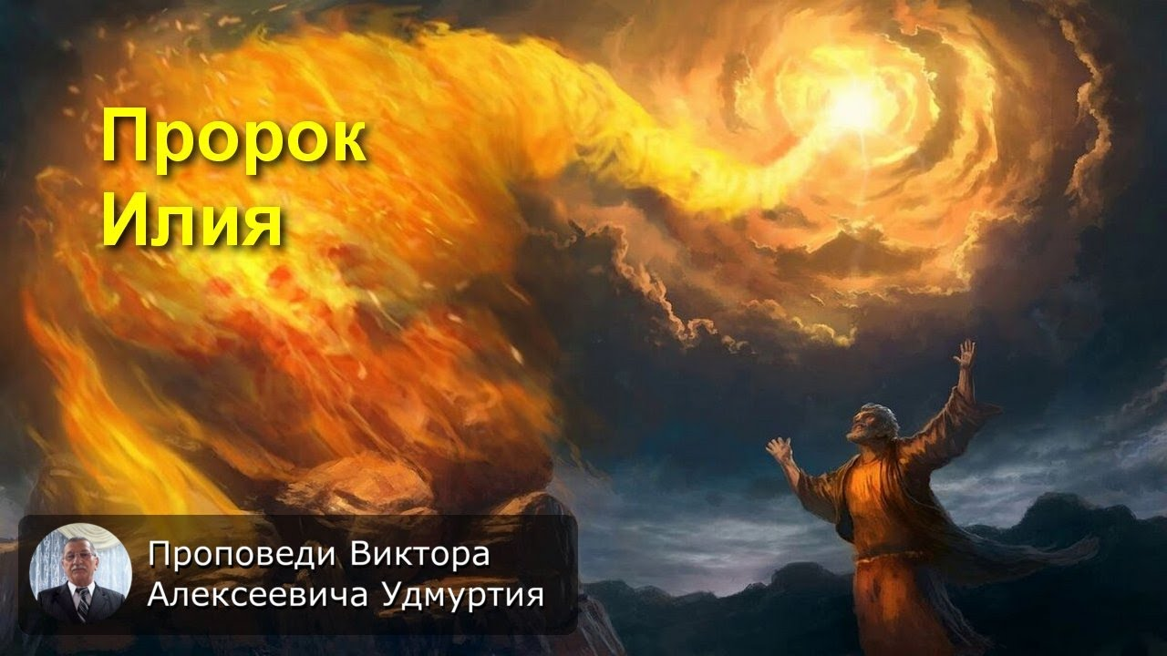 Пророк Илия