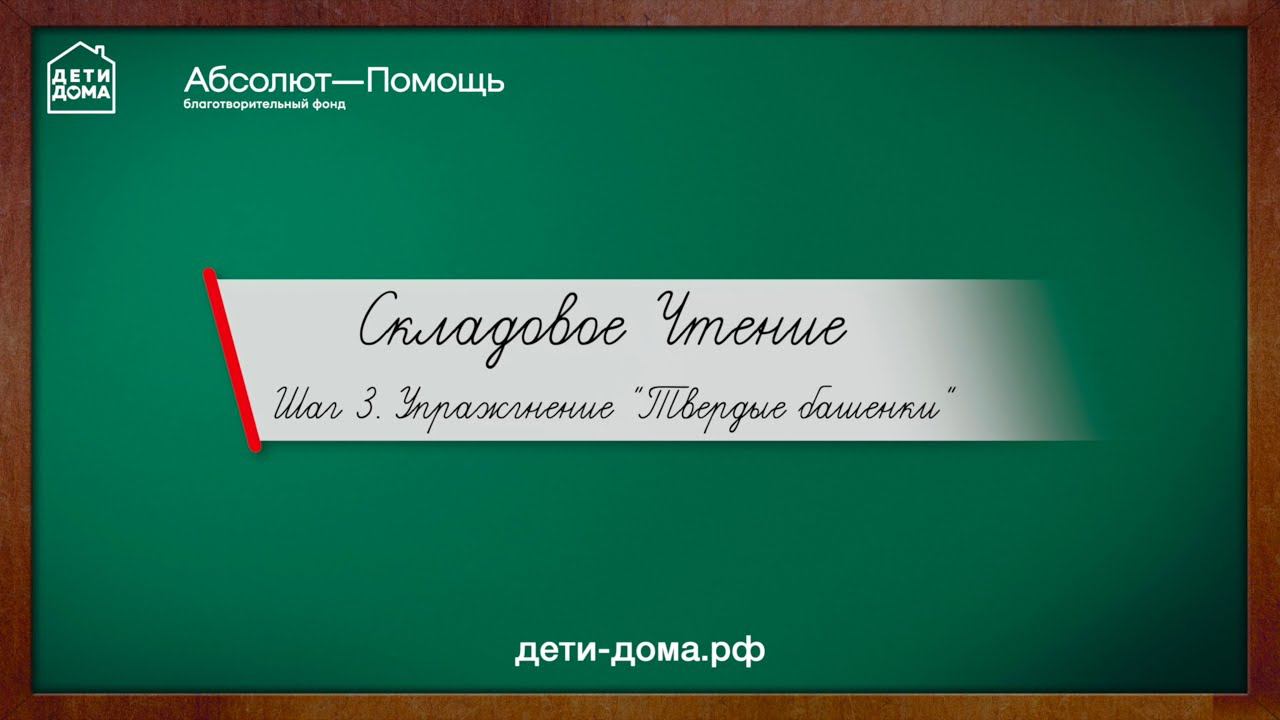Шаг 3  Упражгнение "Твердые башенки"