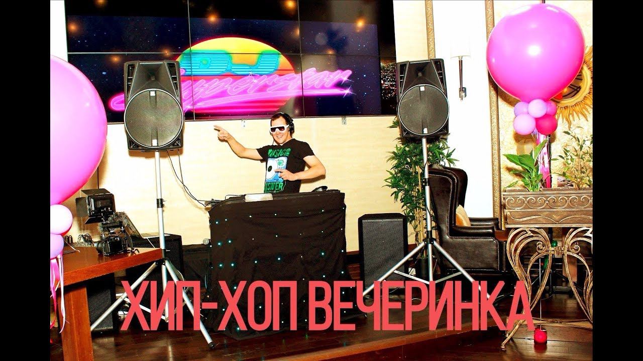 Хип-хоп вечеринка. Версус. Versus.