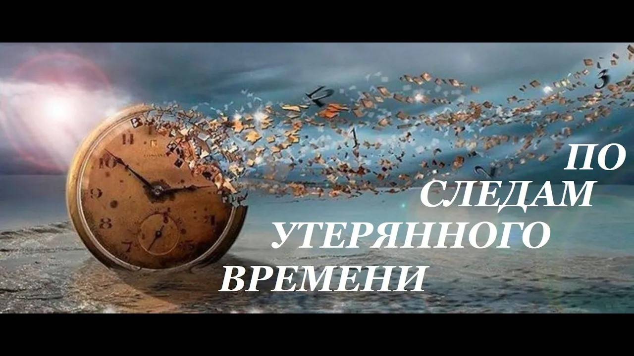 КАРМА УТЕРЯННОГО ВРЕМЕНИ