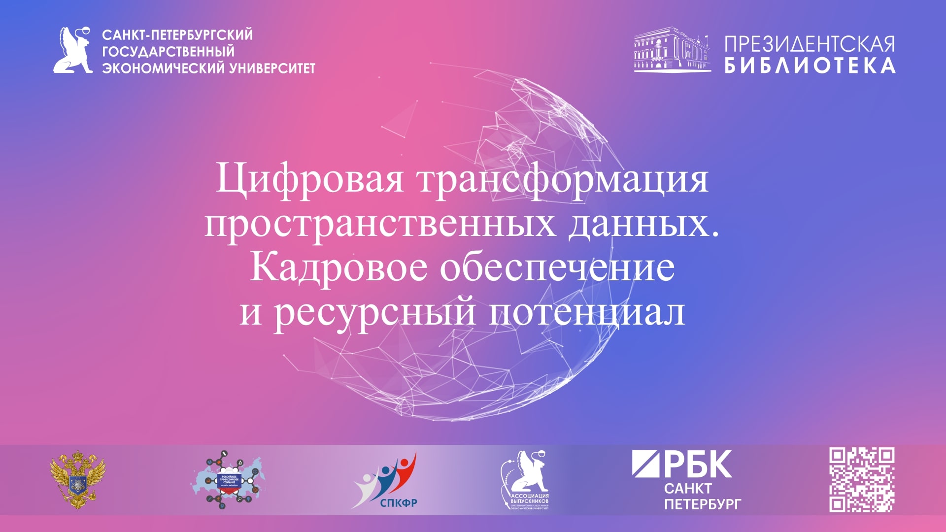 1.06 «Цифровая трансформация пространственных данных. Кадровое обеспечение и ресурсный потенциал»