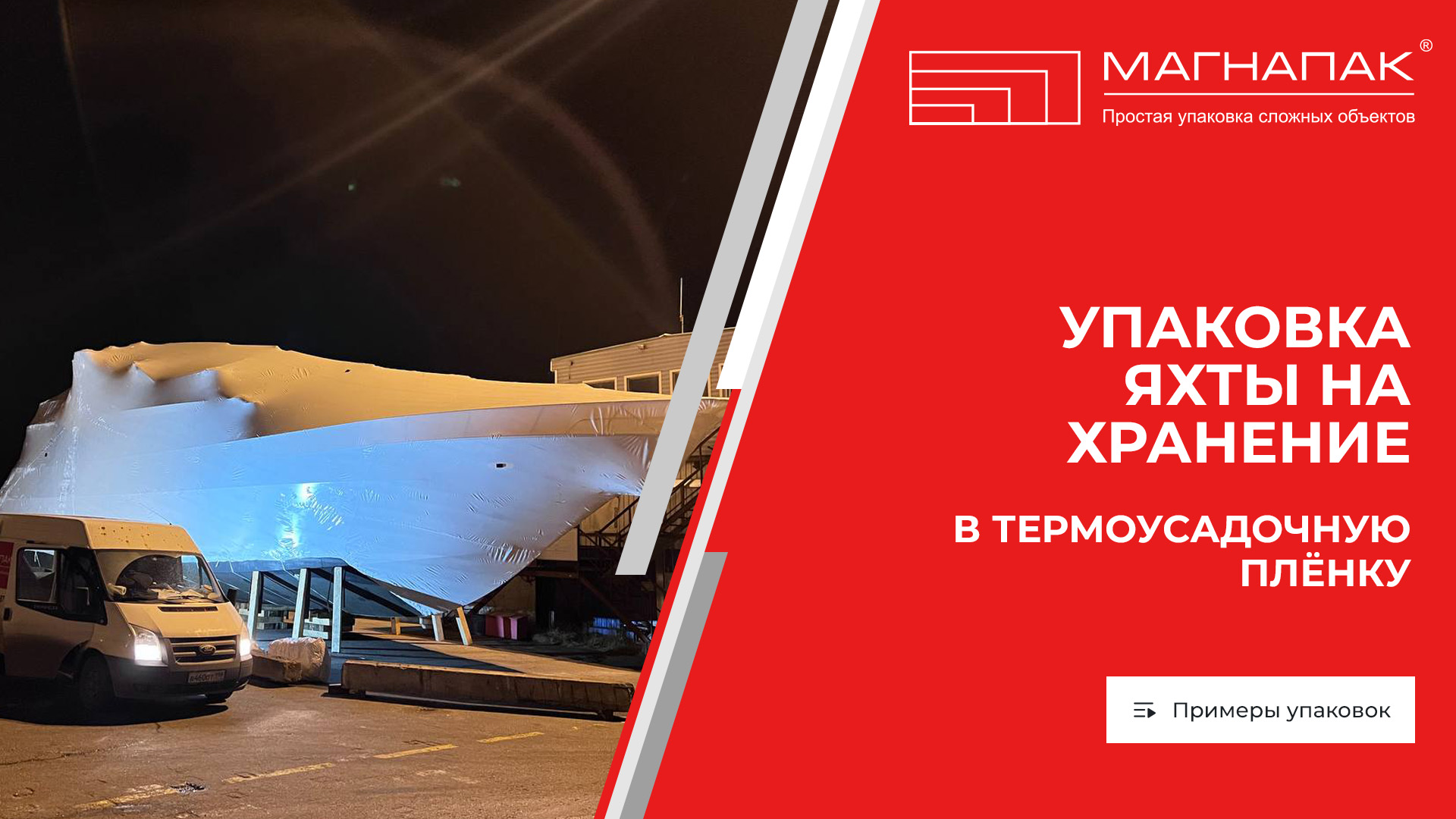 Упаковка яхты на зиму (на хранение) в термоусадочную пленку. Компания МагнаПак