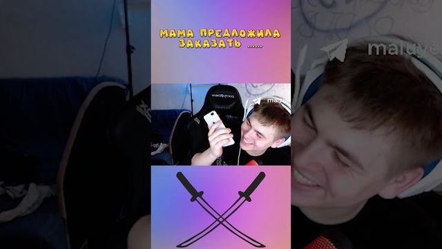 МАМА ПРЕДЛОЖИЛА ЗАКАЗАТЬ .......