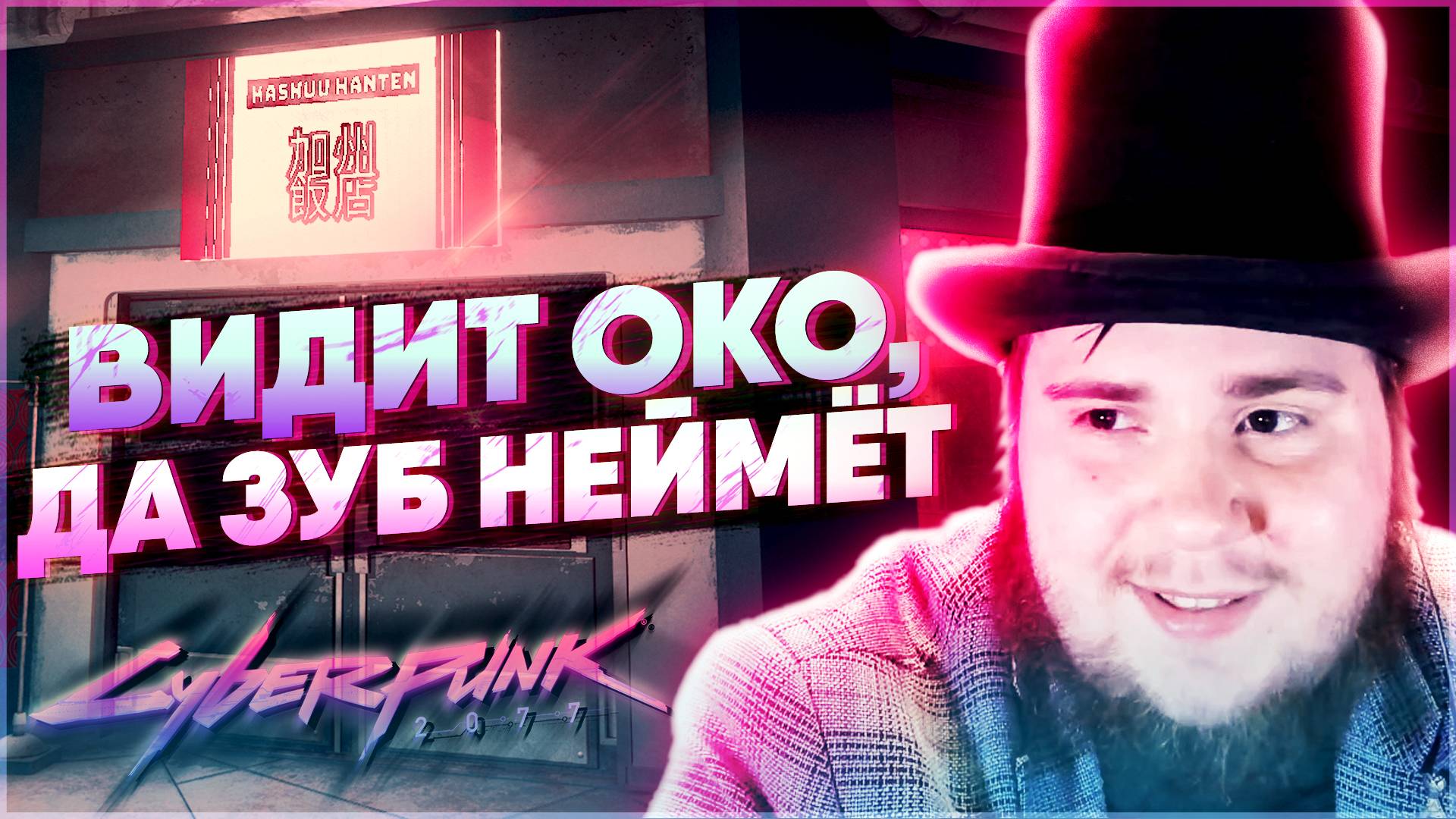 Cyberpunk 2077 на 100% №16 Видит око, да зуб неймёт (Подробное прохождение).