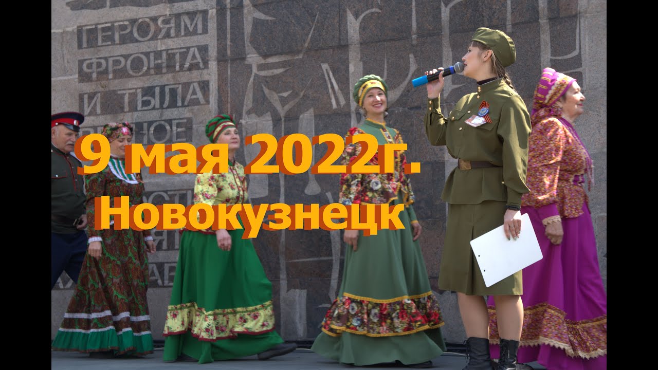 Праздник 9 мая 2022 г. в Новокузнецке