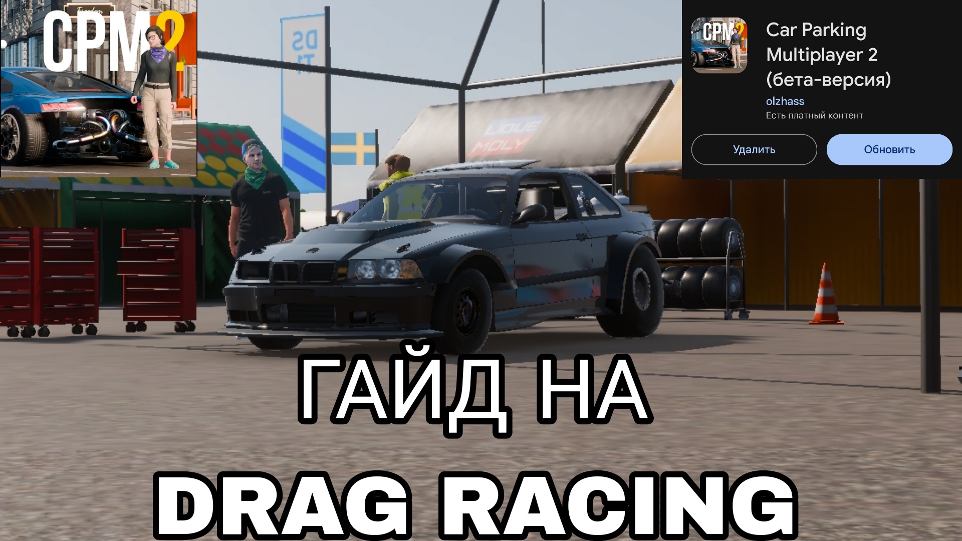 ///ГАЙД НА ДРАГ РЕЙСЕНГ В CAR PARKING MULTIPLAYER 2///ВСЕ СЕКРЕТЫ ПОБЕД///