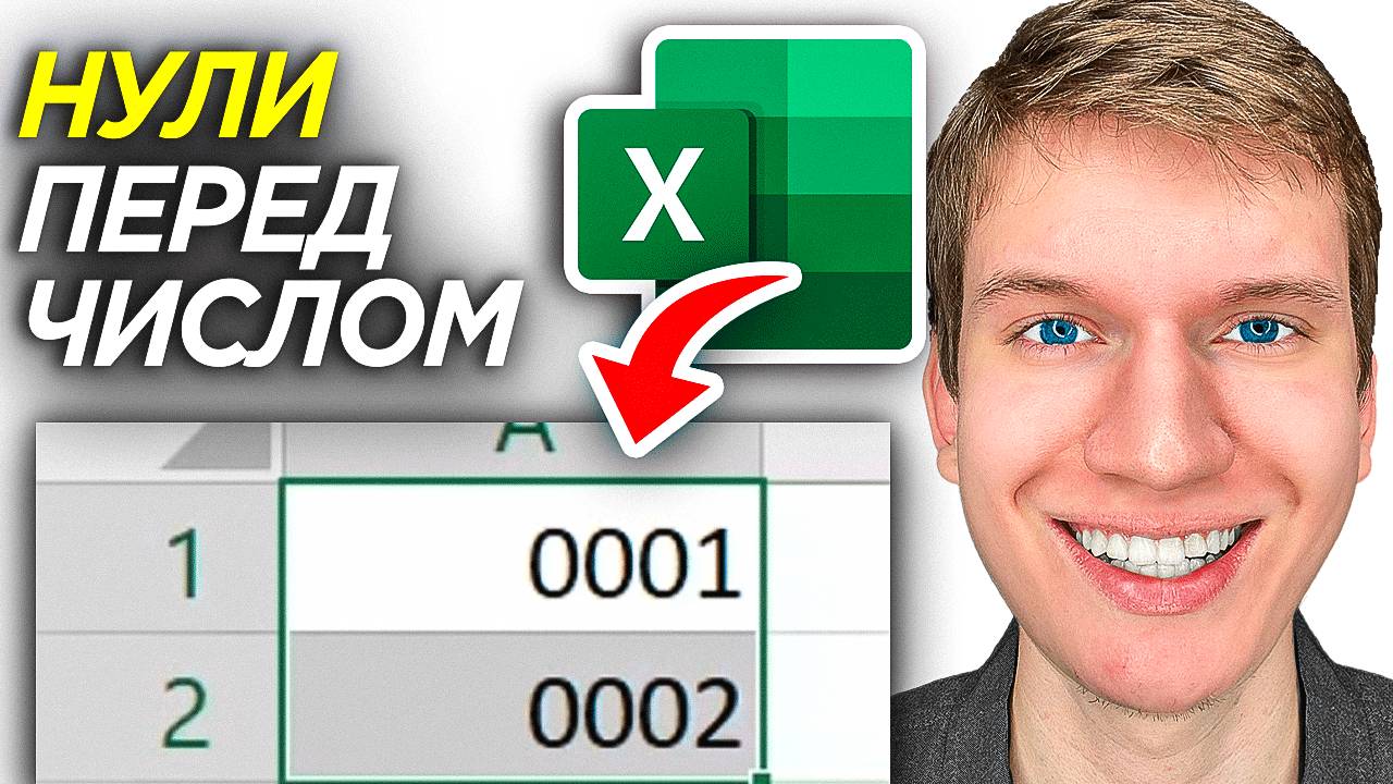 Как Написать Нули Перед Числом в Excel - ПОШАГОВЫЙ УРОК в Эксель