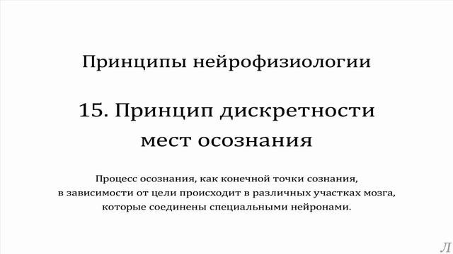9.15 Принципы нейрофизиологии. Принцип дискретности мест осознания