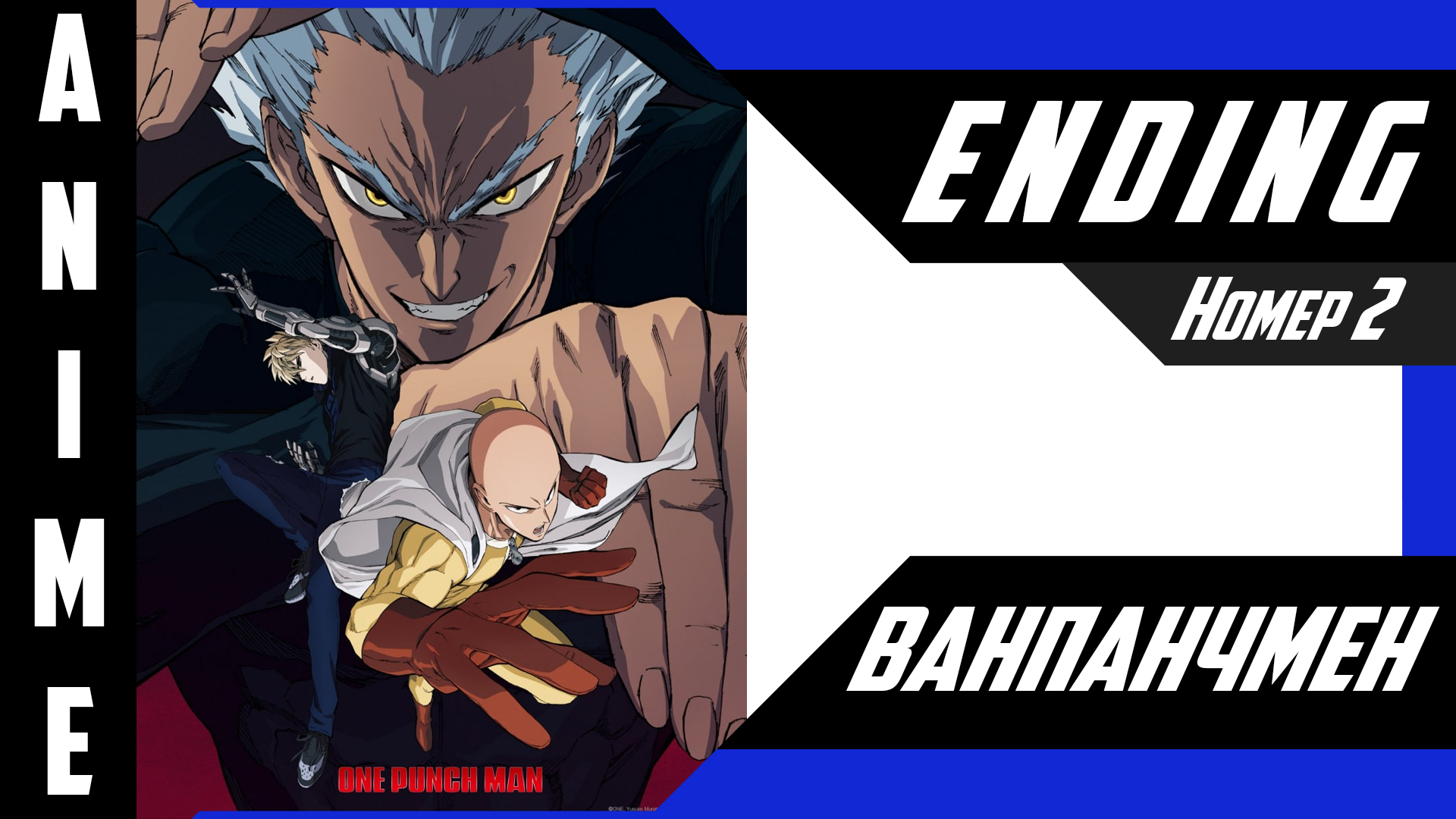 Ванпанчмен / One Punch Man [ 4k ED №2 ]