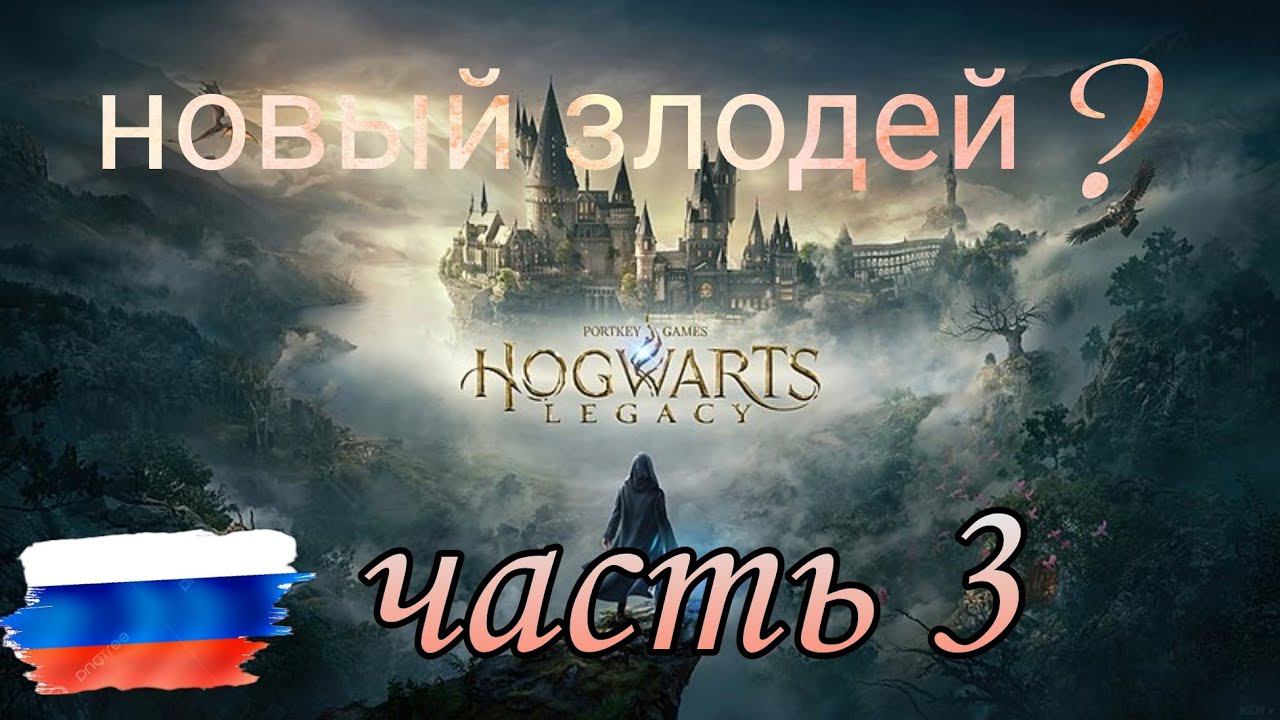 Первое прохождение! Хогвартс Наследие  [ 2K.60FPS] библиотека запретная секция {3}