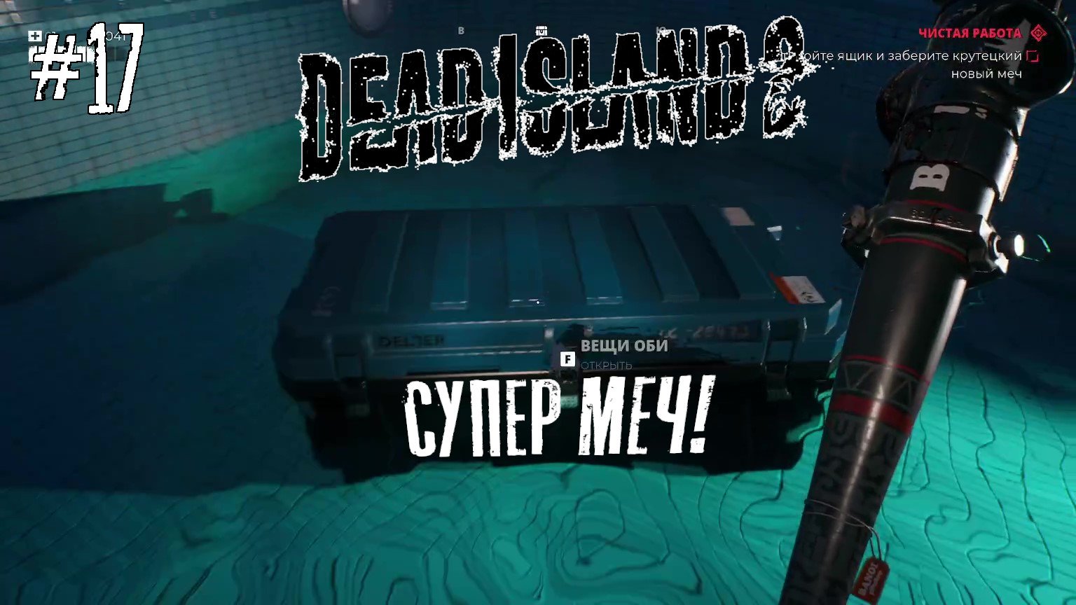 Dead Island 2 #17 [ СУПЕР МЕЧ! ]
