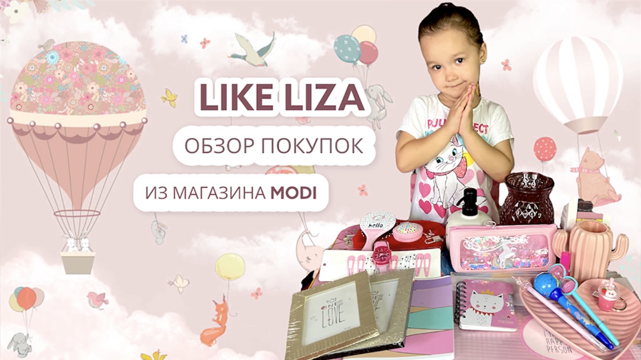 Мимо чего не смогла пройти Лиза в магазине MODI! Обзор покупок. LIKE LIZA