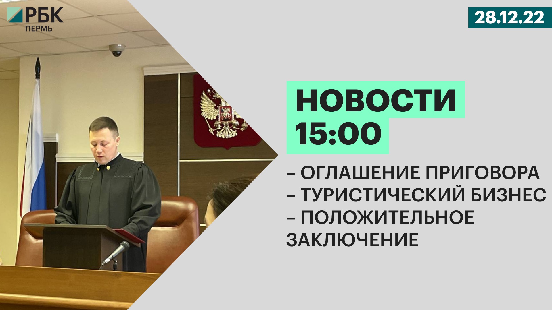 Оглашение приговора | Туристический бизнес | Положительное заключение