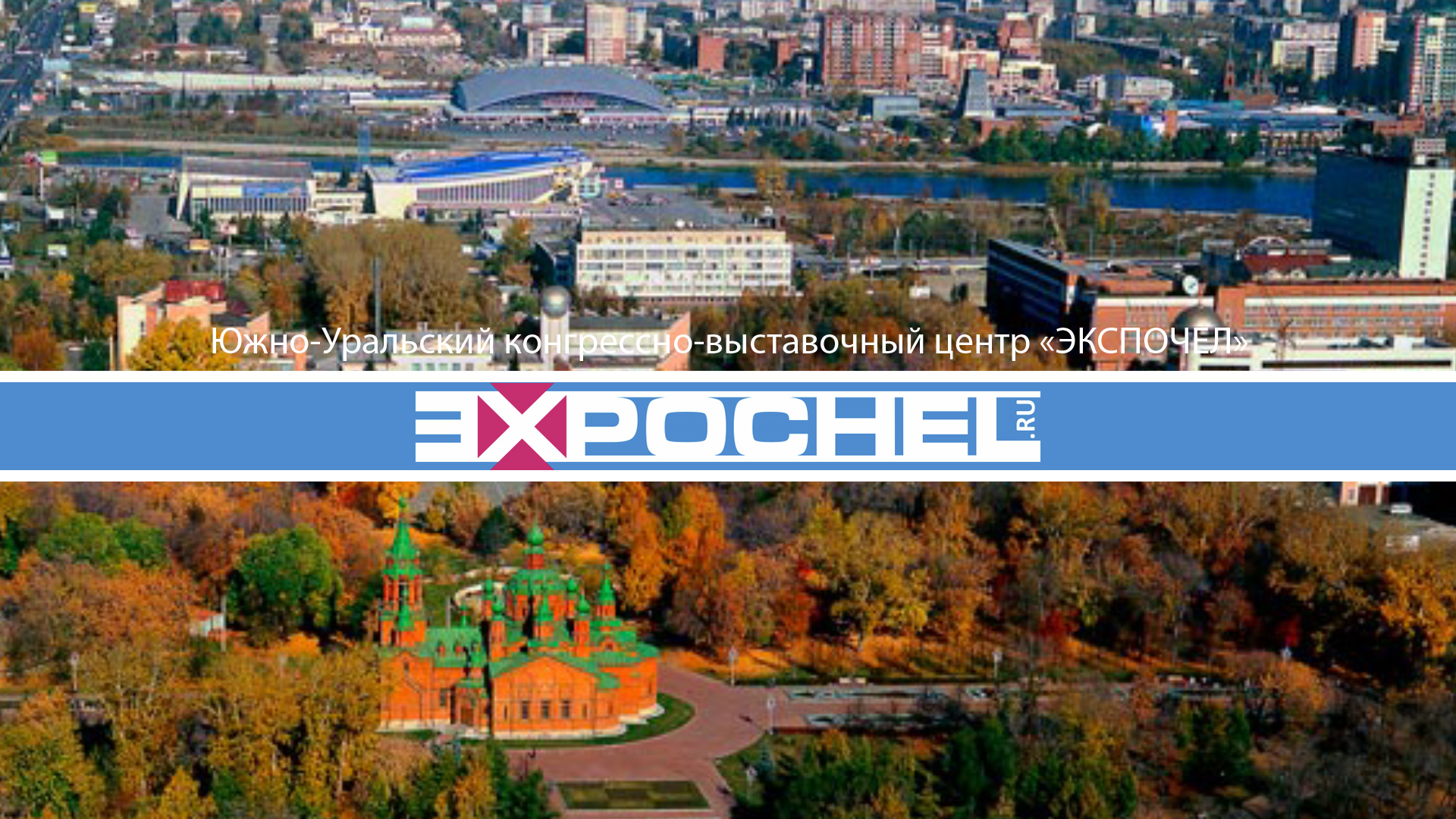 Выставочный центр EXPOCHEL