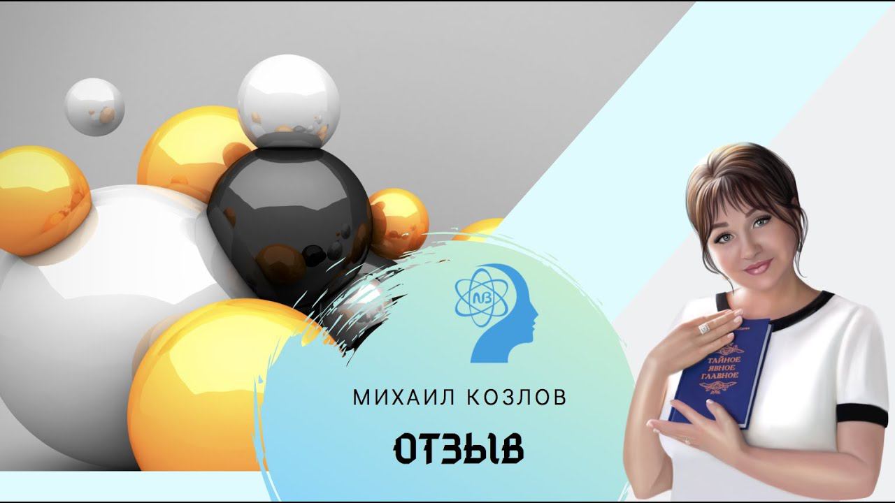 Встречи с Надеждой ( Часть 2): Михаил Козлов